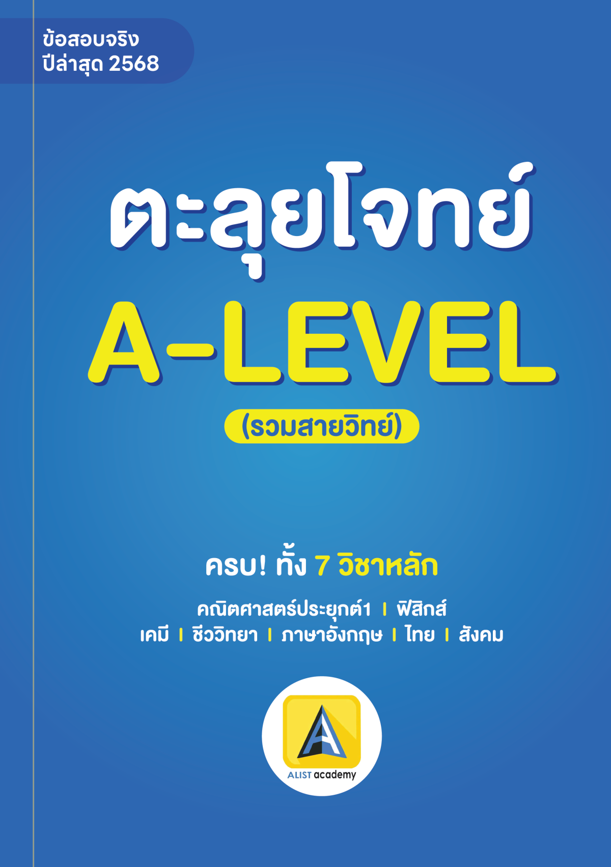 ตะลุยโจทย์ A-LEVEL ปี’68 - alist-academy